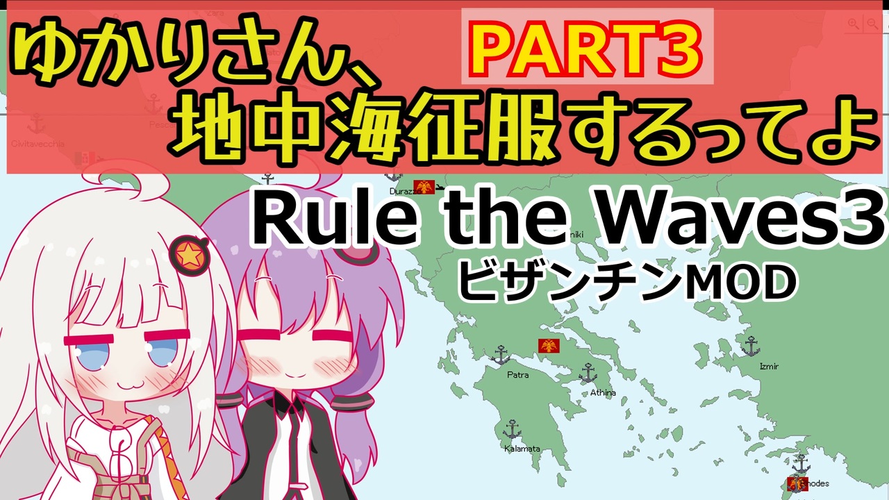 【Rule the Waves3】ゆかりさん地中海征服するってよ PART3【voiceroid実況】 - ニコニコ動画