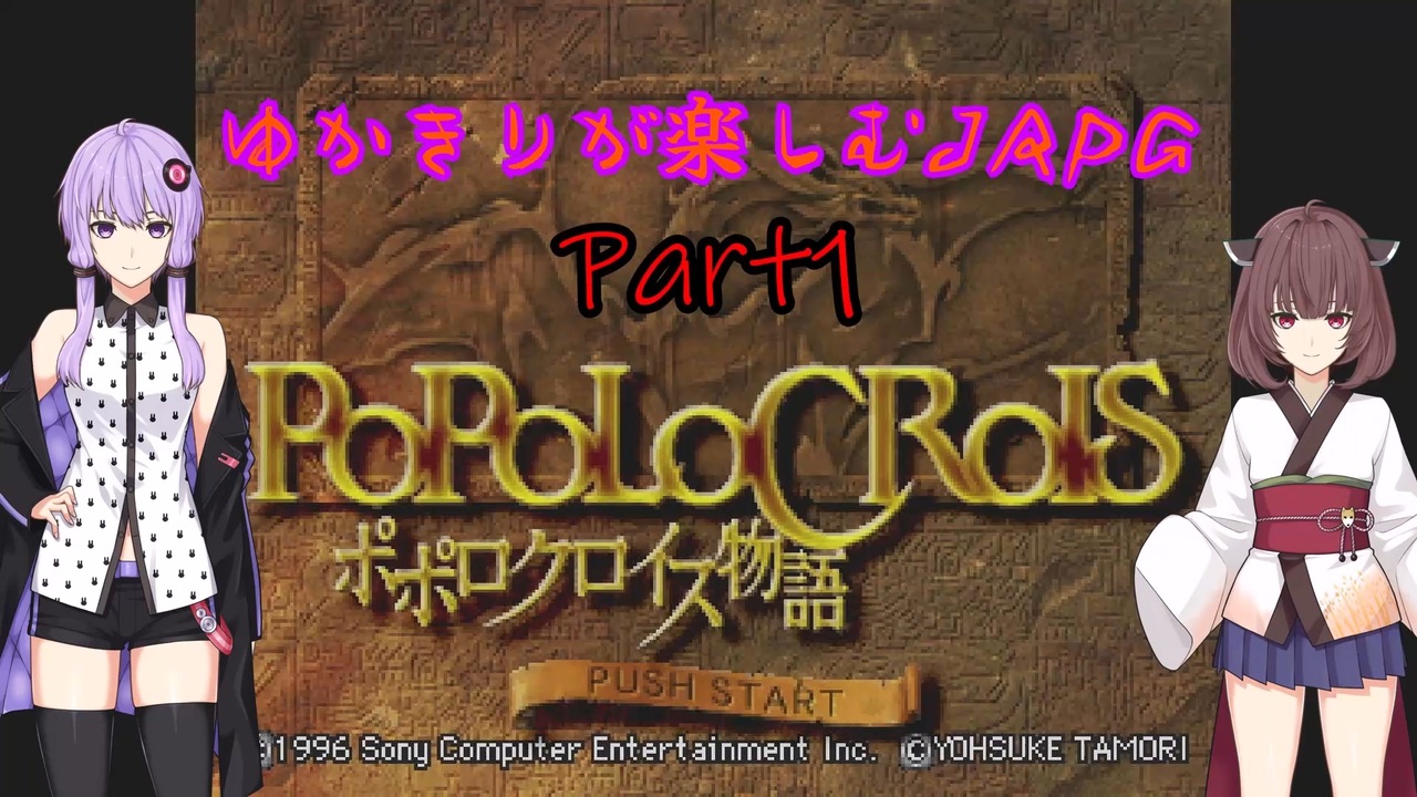 【ポポロクロイス物語】ゆかきりが楽しむJRPG Part1【VOICEROID】 - ニコニコ動画