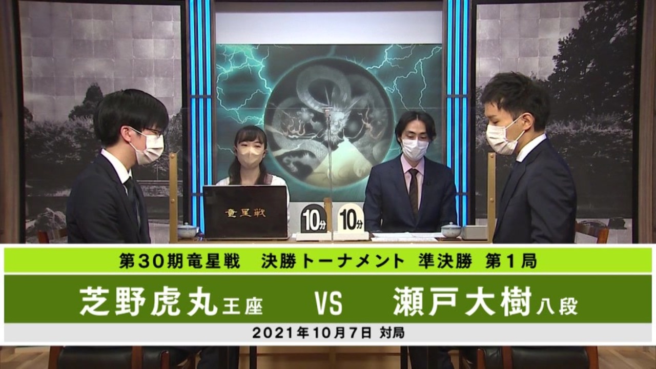 ＜竜星戦アーカイブ＞第30期 竜星戦 決勝トーナメント 準決勝 第1局 芝野虎丸王座 Vs 瀬戸大樹八段 ニコニコ動画