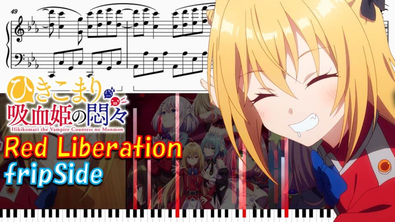 【ピアノ楽譜】Red Liberation / fripSide【TVアニメ『ひきこまり吸血姫の悶々』OP】-hikikomari kyuuketsuki no monmon ...