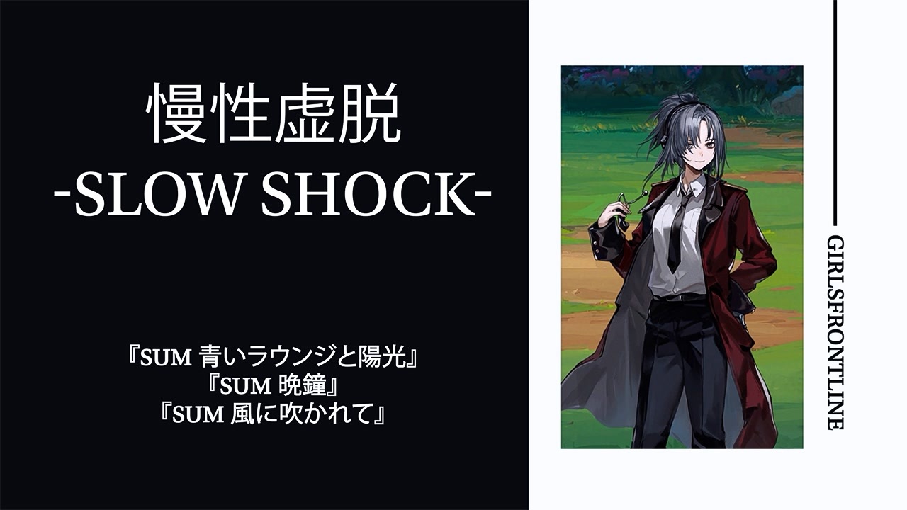 【ドルフロ】ドールズフロントライン 慢性虚脱-SLOW SHOCK-『SUM 青いラウンジと陽光』-『SUM 風に吹かれて』 - ニコニコ動画