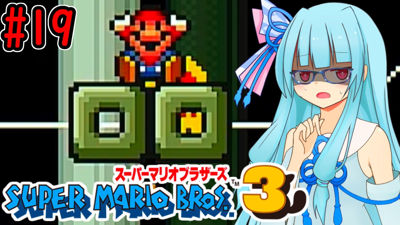 【マリオ3】琴葉葵とダラダラ進めるマリオ3 #19 【VOICEROID実況プレイ】 - ニコニコ動画