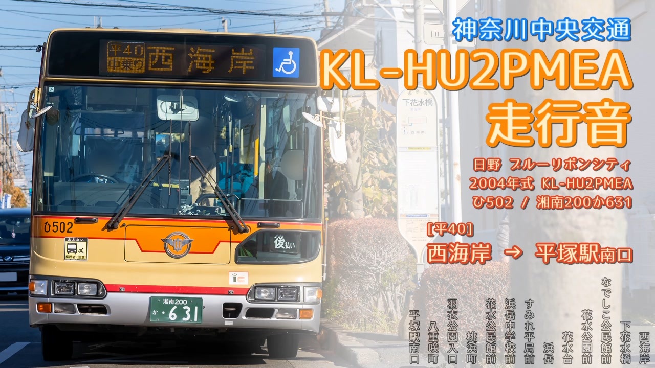【走行音】神奈川中央交通 ひ502/湘南200か631（KL-HU2PMEA）西海岸→平塚駅南口【作業用BGM】 - ニコニコ動画