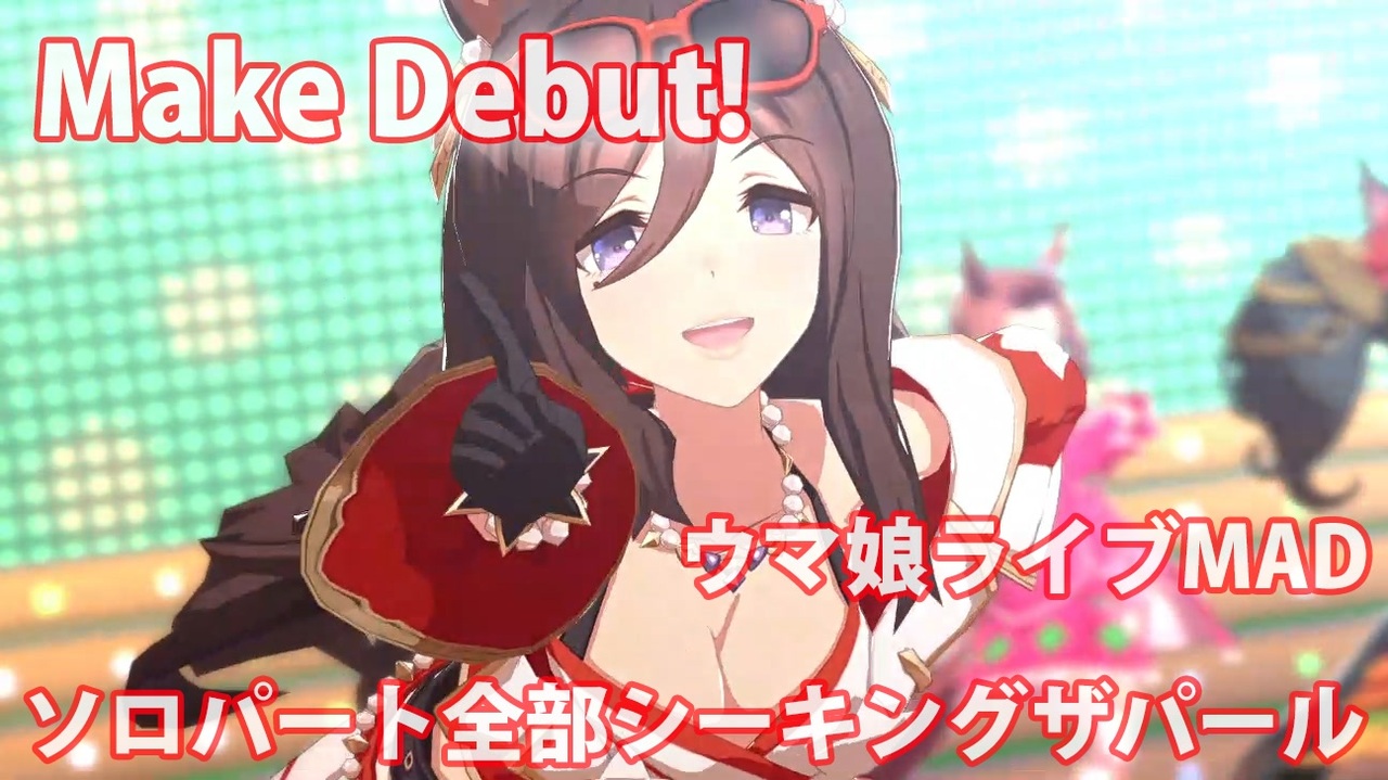 [ウマ娘] [揺れ注意] Make Debut! ソロパート全部 シーキングザパール (CV:福原綾香) - ニコニコ動画