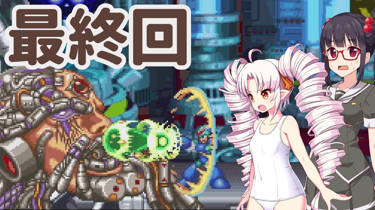 【ロックマンX4】マイペースついなちゃん【VOICEROID実況】FINAL - ニコニコ動画