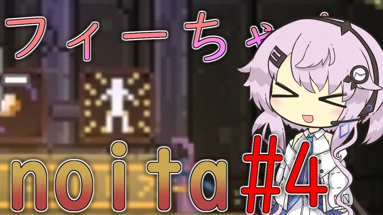 フィーちゃんNoita_4 - ニコニコ動画