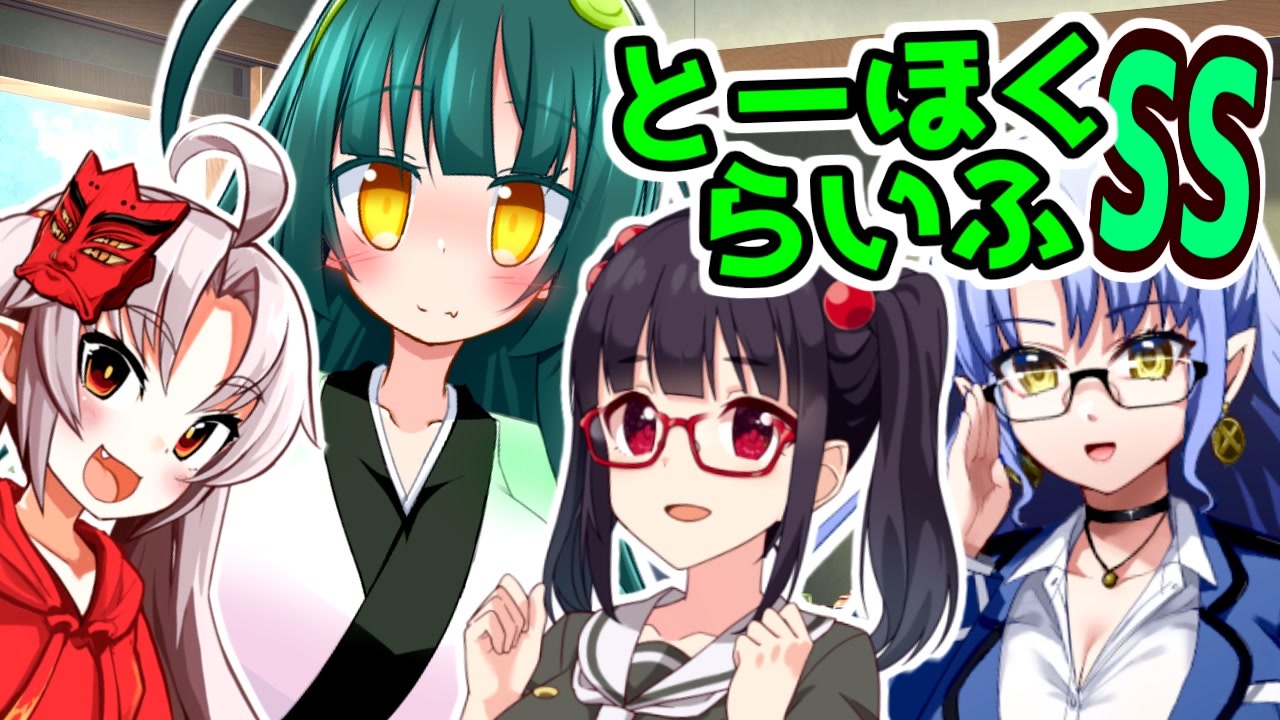 とーほくらいふSS 「新人さんいらっしゃい＃07 咲ちゃん 後鬼」【VOICEROID劇場】 - ニコニコ動画