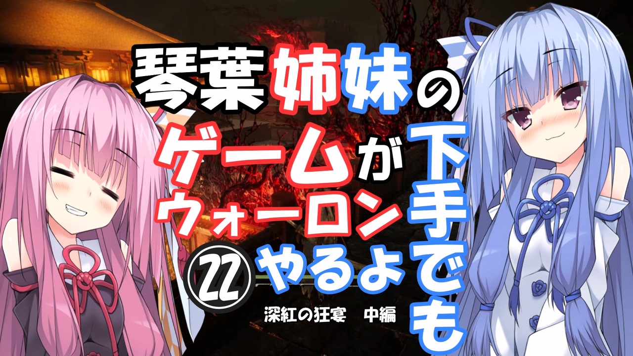 【VOICEROID実況プレイ】琴葉姉妹のゲームが下手でもウォーロンやるよ㉒ 深紅の狂宴 中編【Wo Long】 - ニコニコ動画