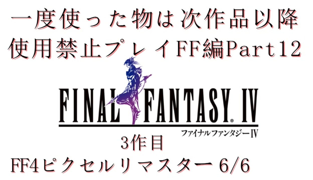【FF1~10】一度使った物は次作品以降使用禁止プレイ part12【制限プレイ】 - ニコニコ動画