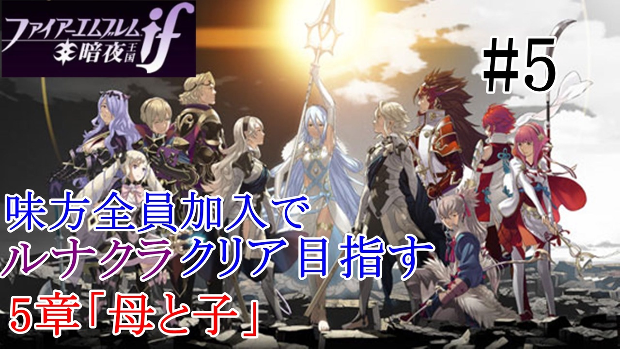 【FEif暗夜王国】5章「母と子」/味方全員加入でクリア目指すpart5【ルナクラ】 - ニコニコ動画