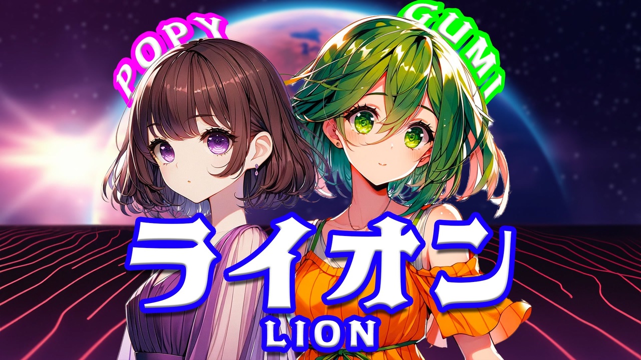 【GUMI SV × POPY SV】ライオン【Synthesizer V】Cover / May'n / 中島愛 / マクロスF - ニコニコ動画