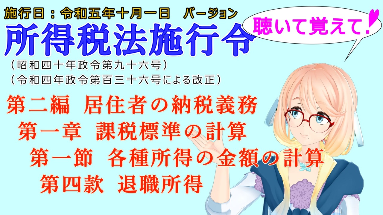 聴いて覚えて！ 所得税法施行令 第二編 居住者の納税義務 第一章 課税標準の計算 第一節 各種所得の金額の計算 第四款 退職所得 を『桜乃そら
