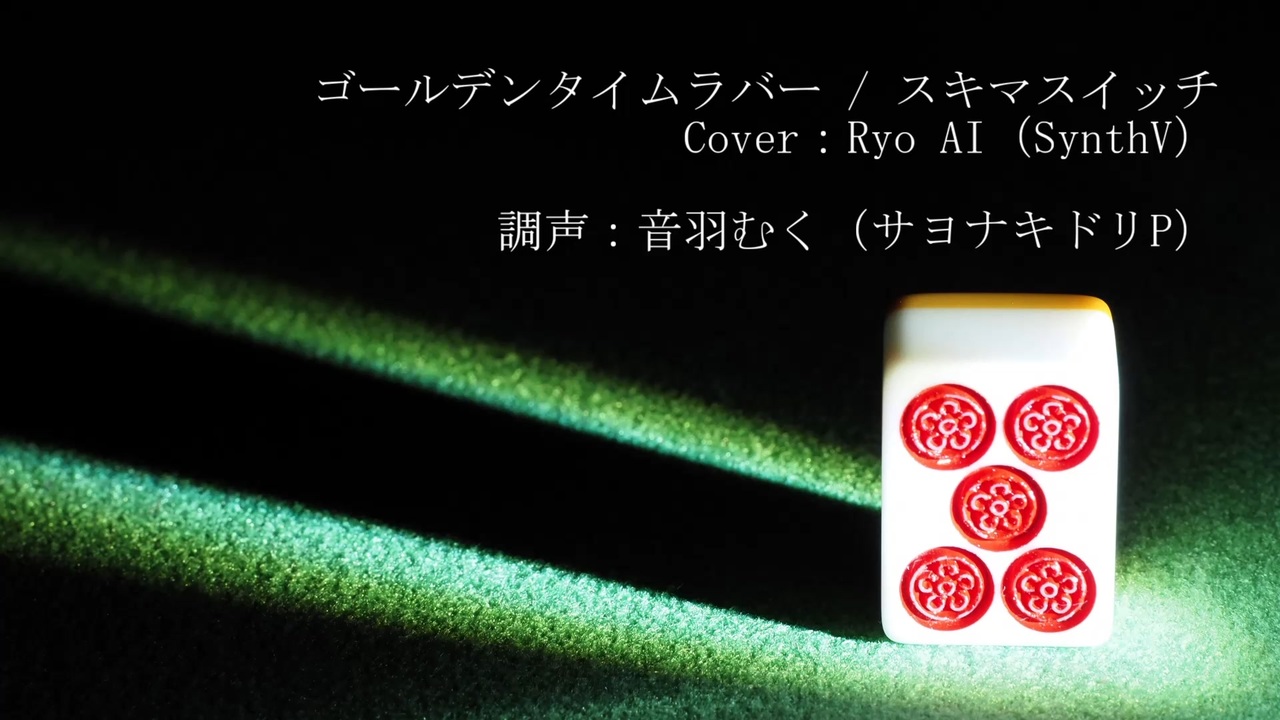 【Ryo AI】ゴールデンタイムラバー / スキマスイッチ【SynthVカバー】 - ニコニコ動画