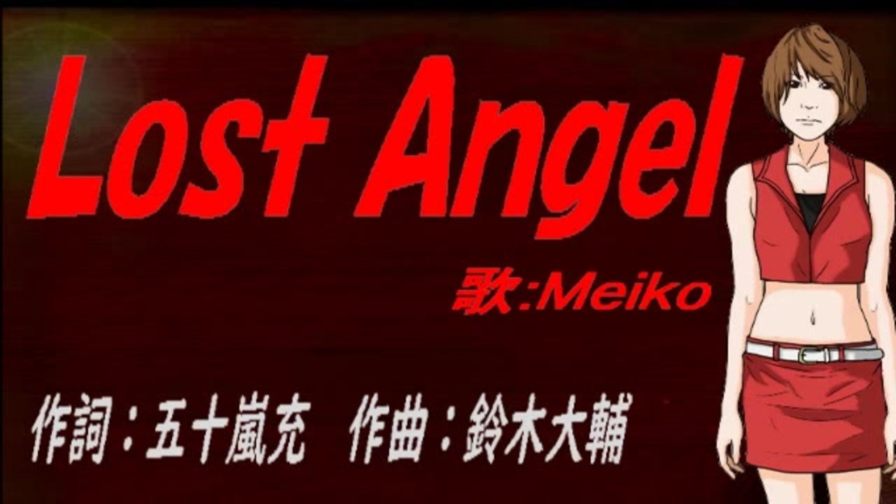 【MEIKO】Lost Angel【カバー曲】 - ニコニコ動画
