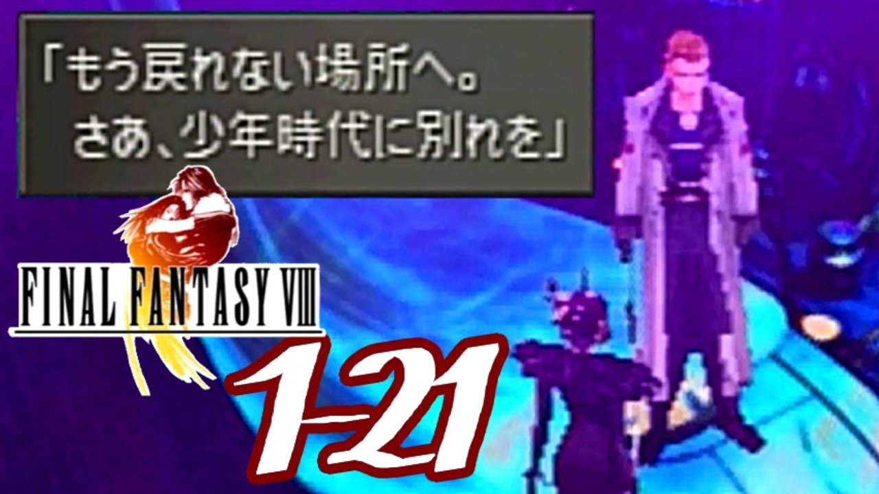 【初見コンプ】FF8で俺が楽しい【FF8 1-21】 - ニコニコ動画