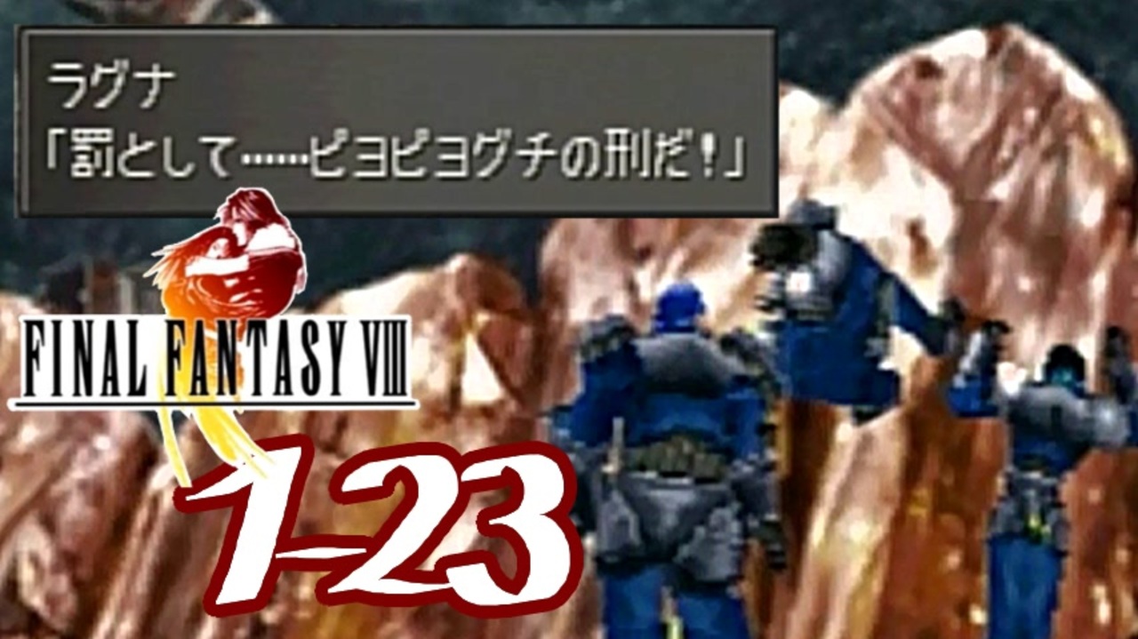【初見コンプ】FF8で俺が楽しい【FF8 1-23】 - ニコニコ動画