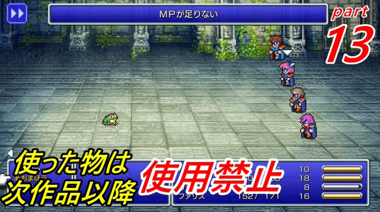 【FF1~10】一度使った物は次作品以降使用禁止プレイ part13【制限プレイ】 - ニコニコ動画