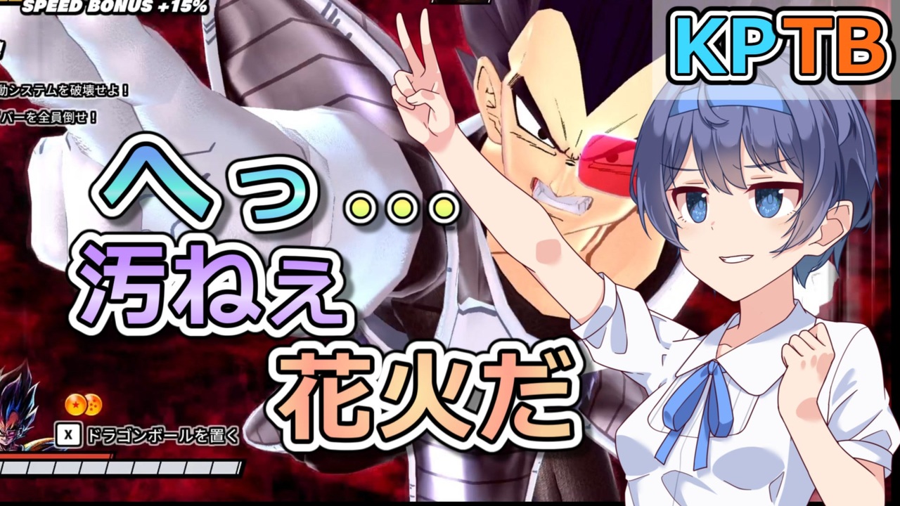 【KPTB】へっ…汚ねぇ花火だ…【ドラゴンボールザブレイカーズ/CeVIO AI実況プレイ】 - ニコニコ動画