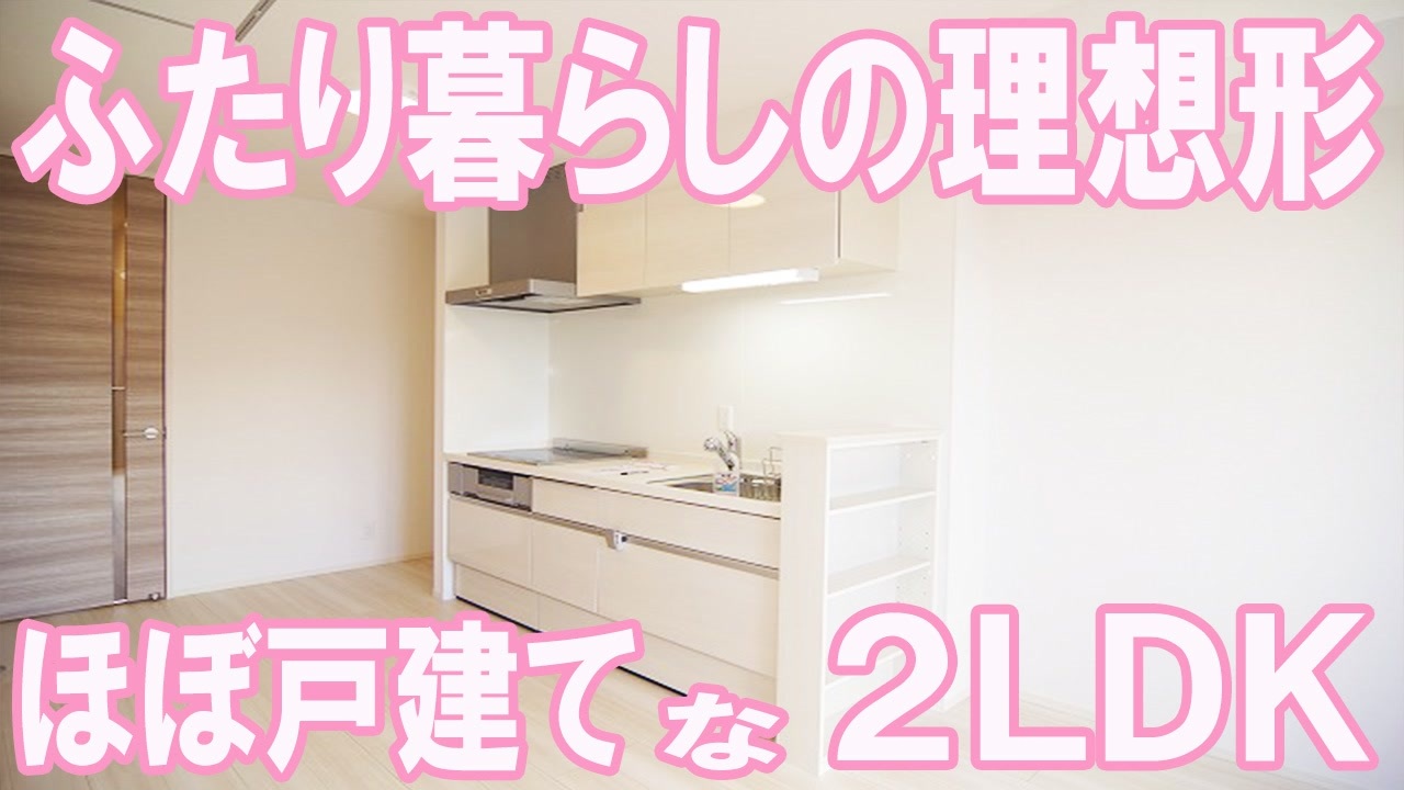 これが賃貸アパート！？戸建レベルの設備と窓が三方向にあるレア角部屋【2LDKで二人暮らし】 クレール 岡山市中区清水 - ニコニコ動画