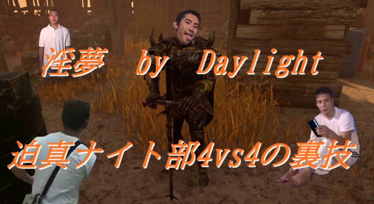 【DbD】インムバイデイライト 迫真ナイト部4vs4の裏技.mp28 - ニコニコ動画