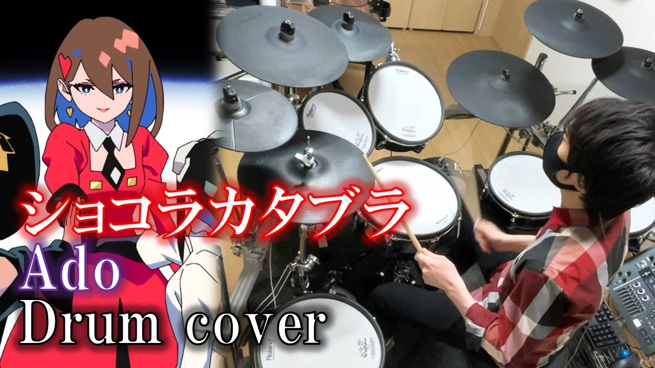 【叩いてみた】ショコラカタブラ / Ado【Drum cover】 - ニコニコ動画