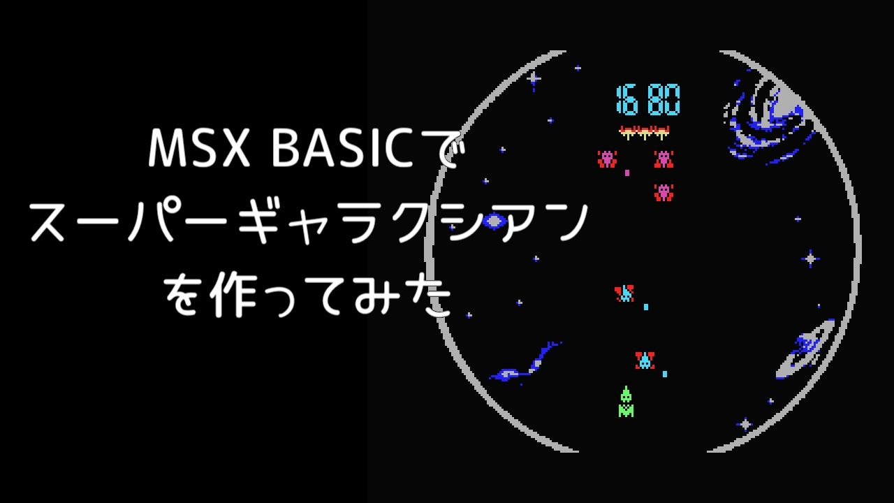 MSX BASICでスーパーギャラクシアンを作ってみた - ニコニコ動画