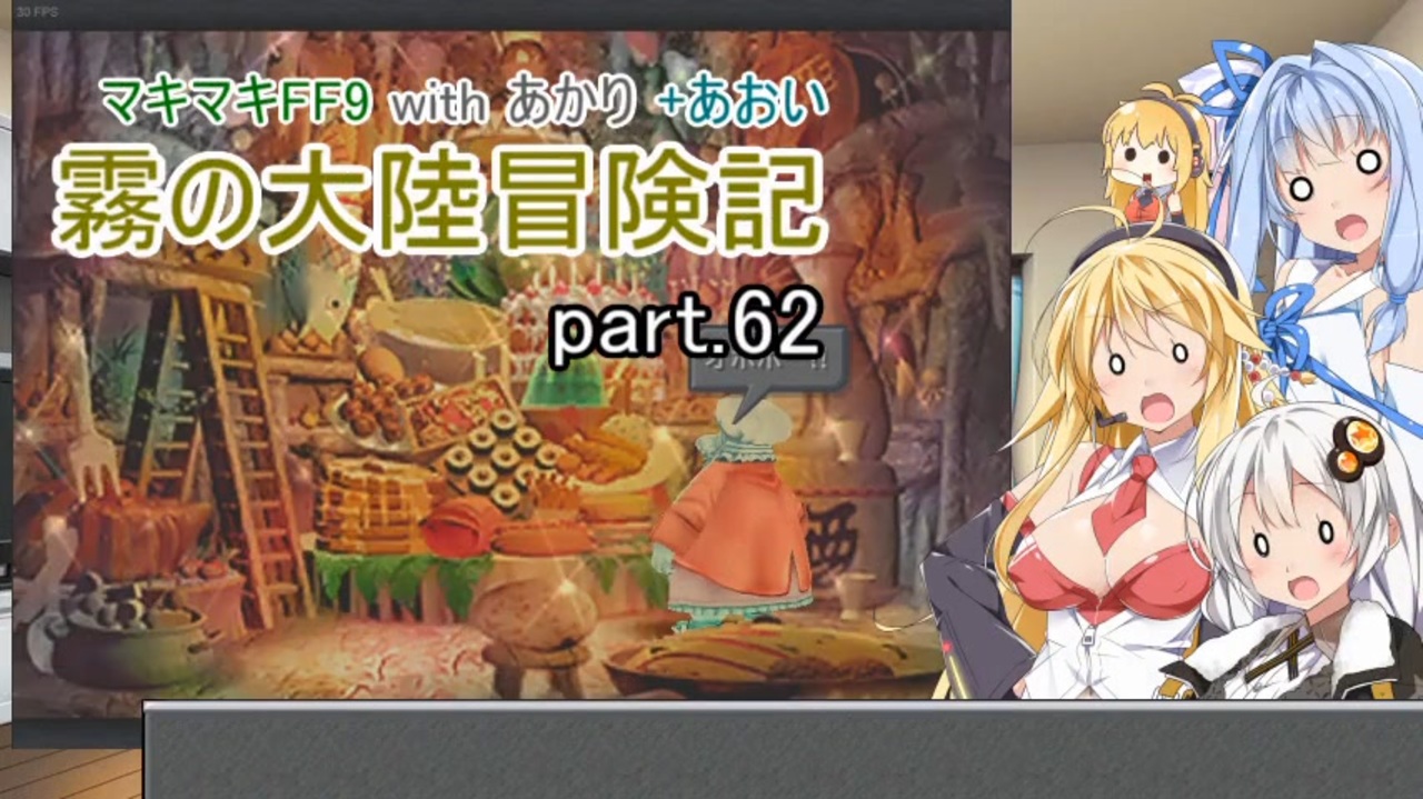【VOICEROID実況】マキマキFF9 withあかり+あおい 霧の大陸冒険記 Part.62【弦巻マキ・紲星あかり・琴葉葵】 - ニコニコ動画