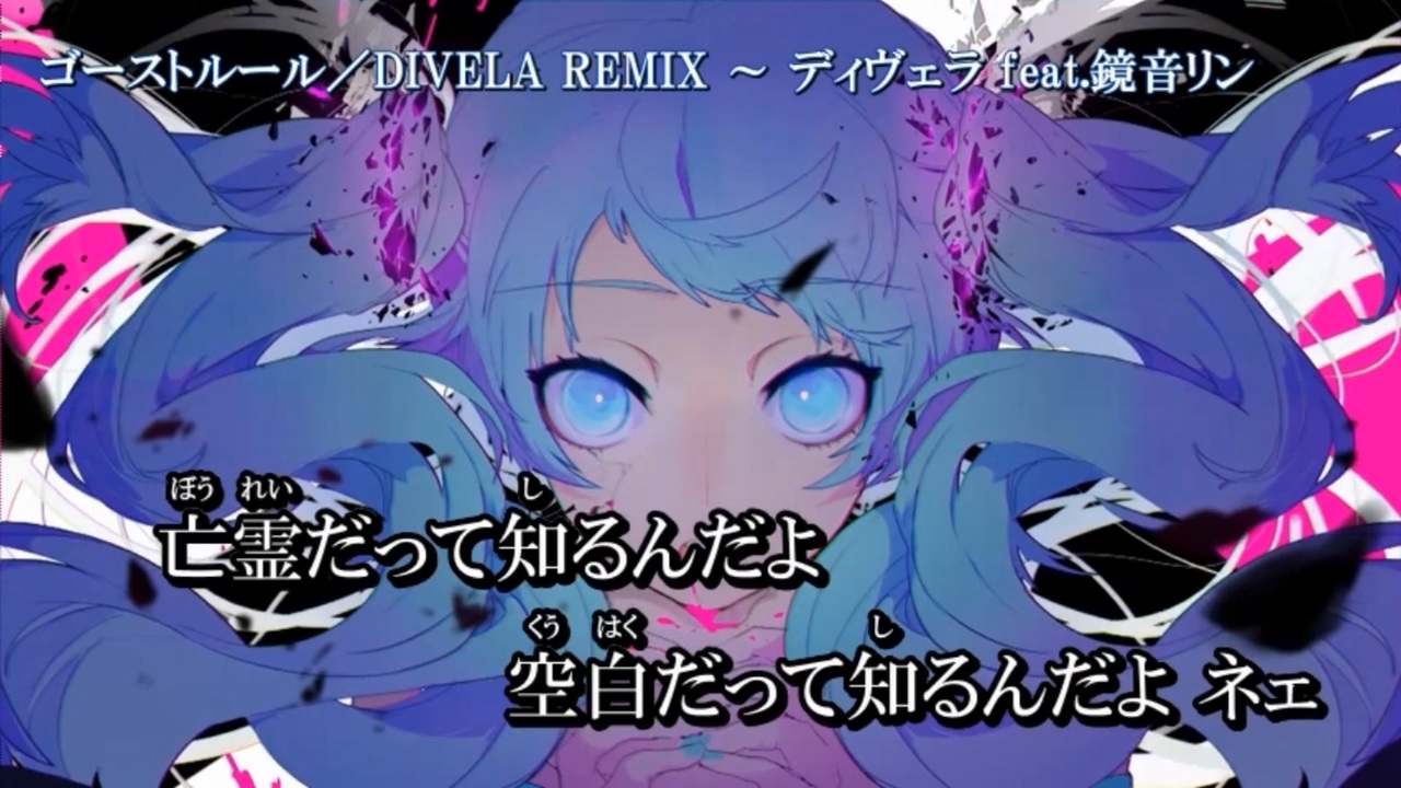 【ニコカラ】ゴーストルール/DIVELA REMIX +5【Off Vocal】 - ニコニコ動画