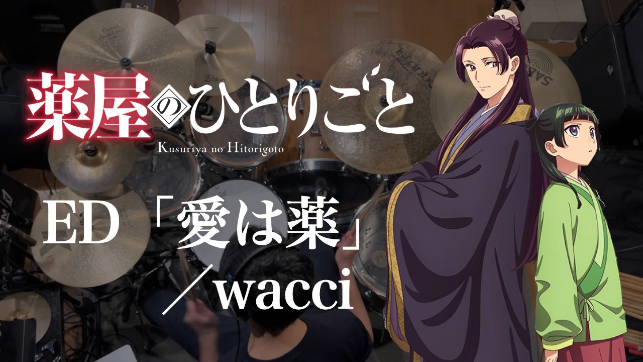 『薬屋のひとりごと』第2クールED「愛は薬」(wacci)ドラム叩いてみた。/ Kusuriya no hitorigoto 2 ED Ai ha kusuri drum cover - ニコニコ動画