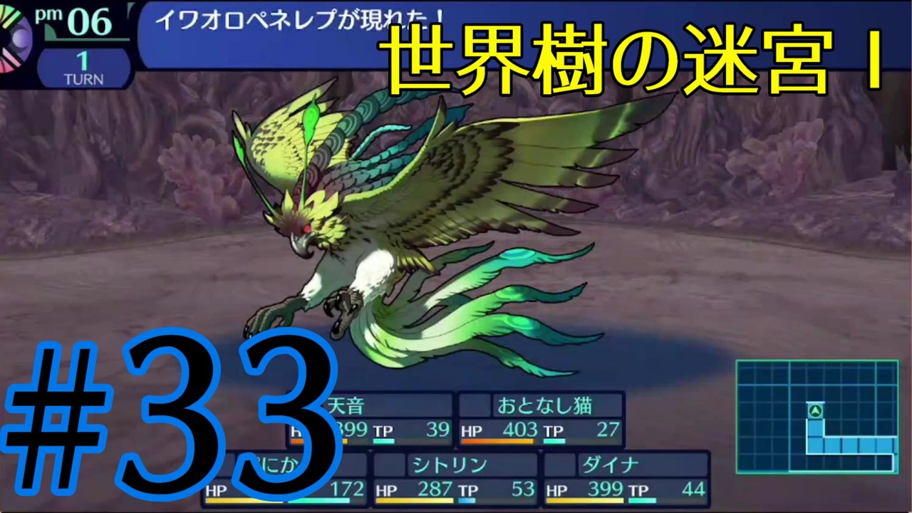 【実況】かつて挫折した『世界樹の迷宮Ⅰ』を実況プレイ 33【ネタバレあり】 ニコニコ動画