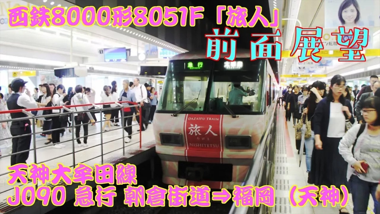 【前面展望/鉄道】 西鉄8000形8051F「旅人」 J090 急行 朝倉街道～福岡（天神） 2017/09/15 【鉄道】 - ニコニコ動画