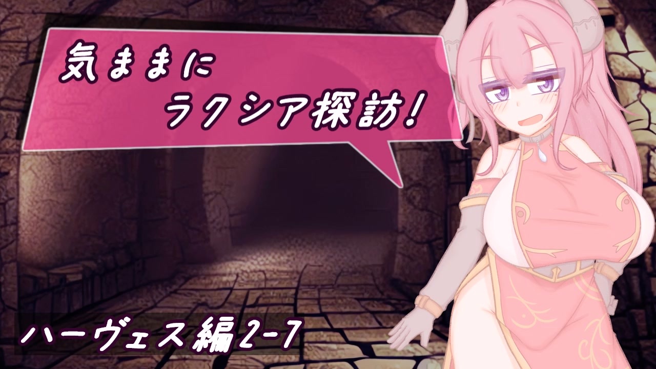 【SW2.5】気ままにラクシア探訪 -ハーヴェス編2-7-【ボイチェビTRPG】 - ニコニコ動画