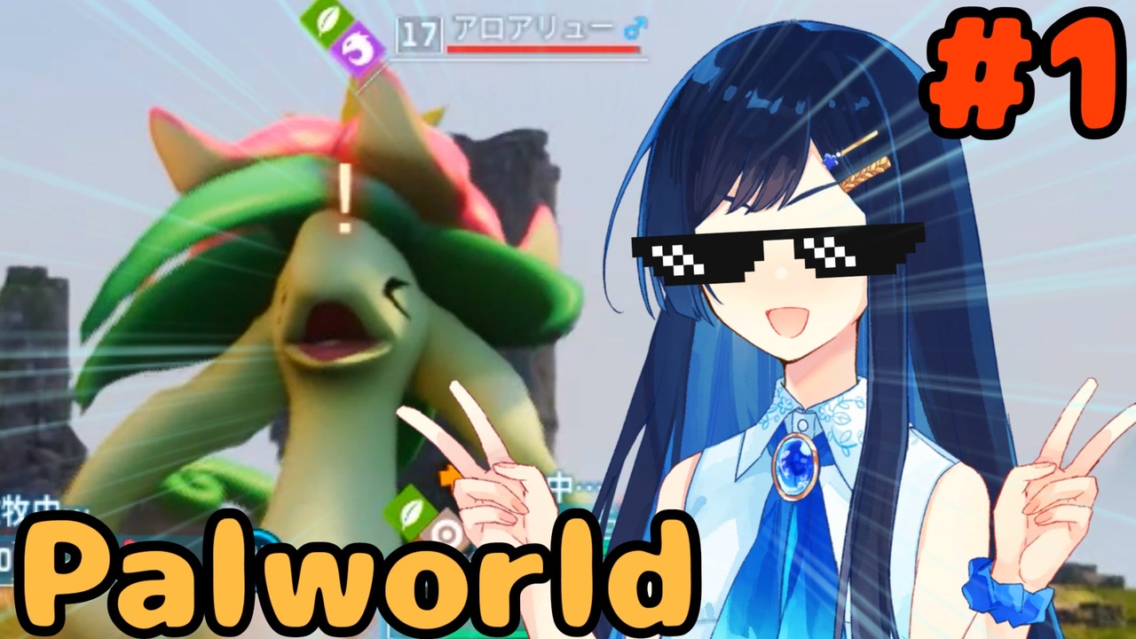 【Palworld】パルワールドで青春を謳歌する双葉湊音 part1【CeVIO AI実況】 - ニコニコ動画