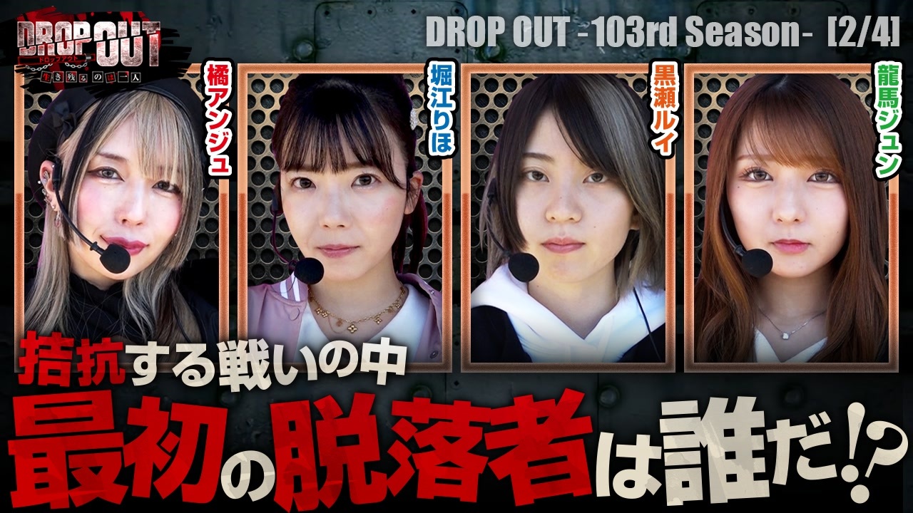 DROP OUT-103rd Season- 第2話(2/4) - ニコニコ動画