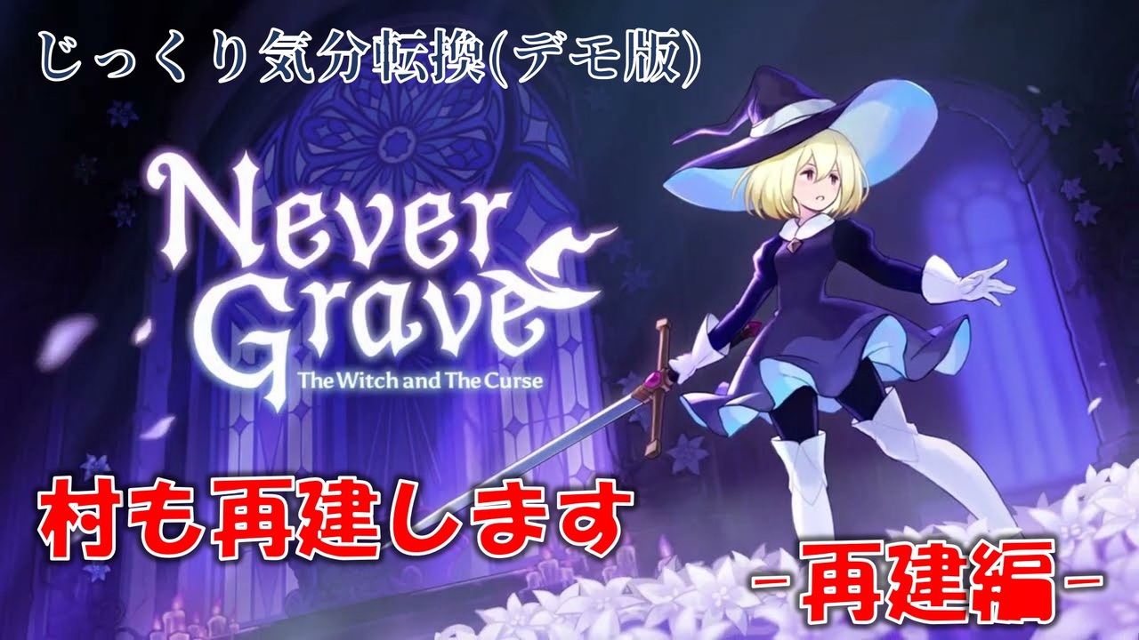 【Never Grave】Never Grave: The Witch and The Curse デモ版 -再建編- じっくり気分転換 ...