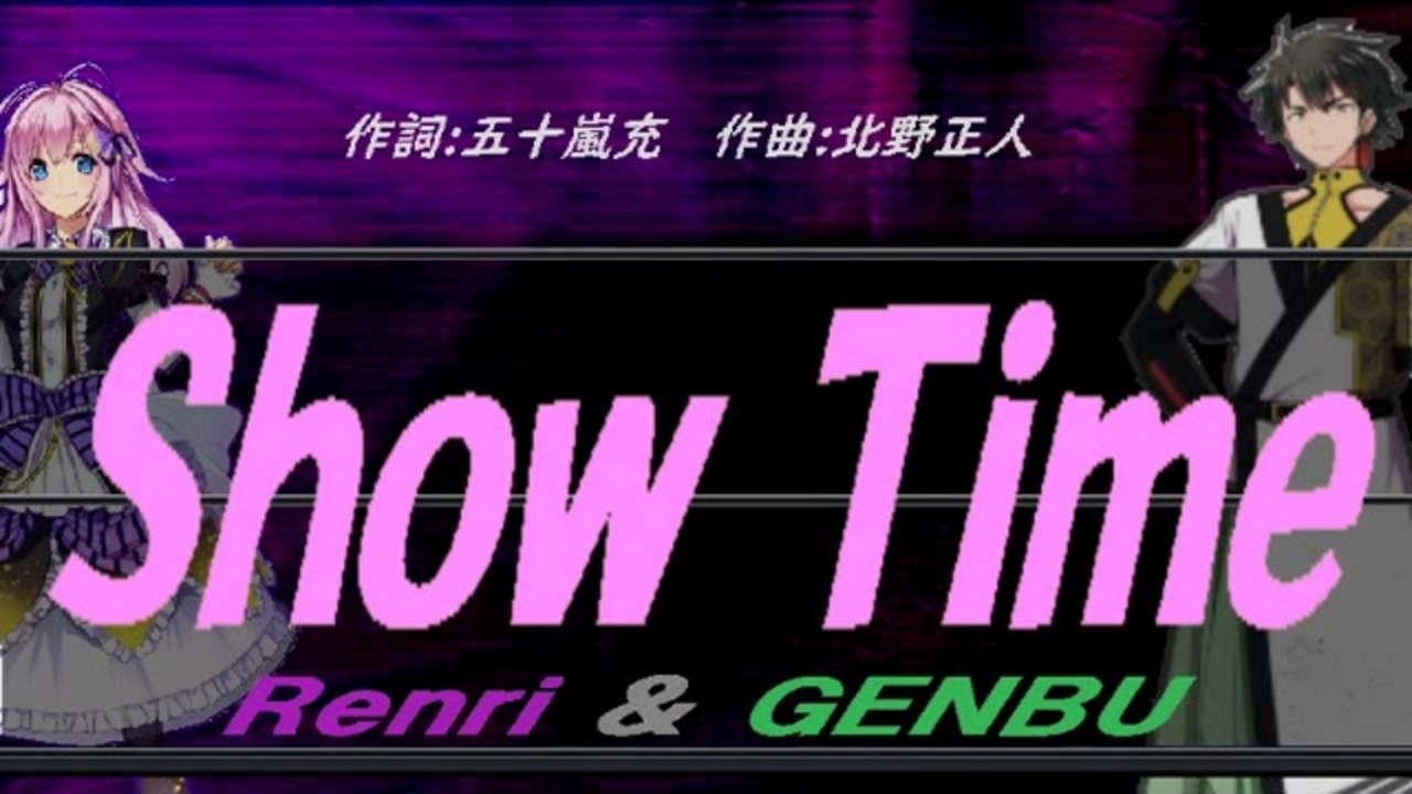 【GENBU&Renri】Show Time【カバー曲】 - ニコニコ動画