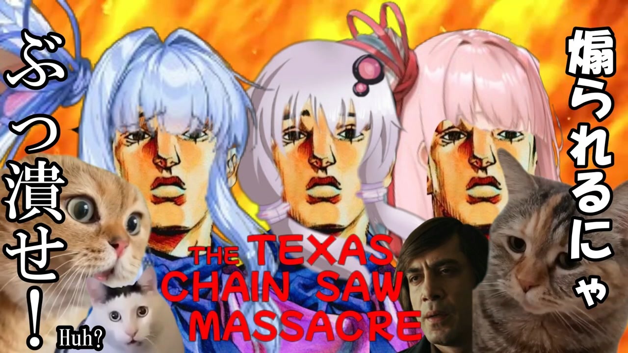 【TCSM】荒れ狂うテキチェン～猫memeを添えて～【VOICEROID実況】 - ニコニコ動画