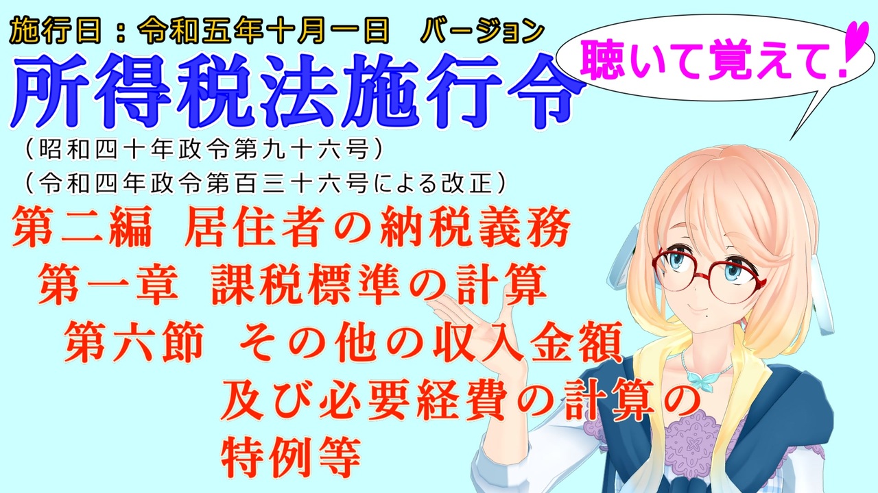 聴いて覚えて！ 所得税法施行令 第二編 居住者の納税義務 第一章 課税標準の計算 第六節 その他の収入金額及び必要経費の計算の特例等 を『桜乃