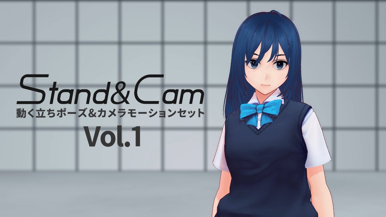 【MMD】Stand&CamMotionPack Vol.1【モーション配布】 - ニコニコ動画