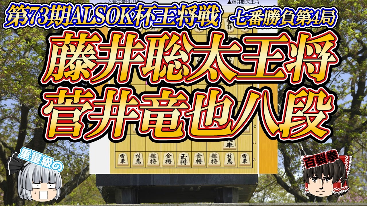 【蹂躙】藤井聡太王将 vs 菅井竜也八段第73期ALSOK杯王将戦 七番勝負第4局 東京都立川市「オーベルジュ ときと」 【ゆっくり将棋解説】 - ニコニコ動画