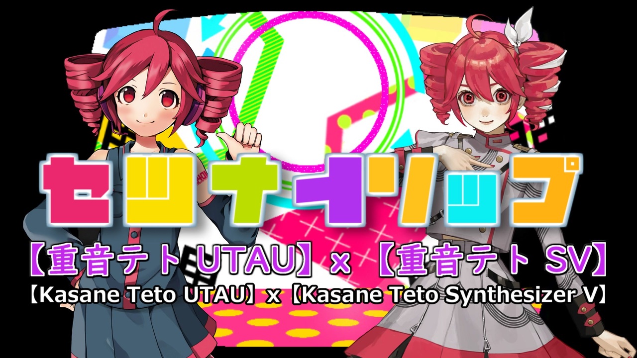セツナトリップ【重音テトSV x UTAUカバー】 - ニコニコ動画