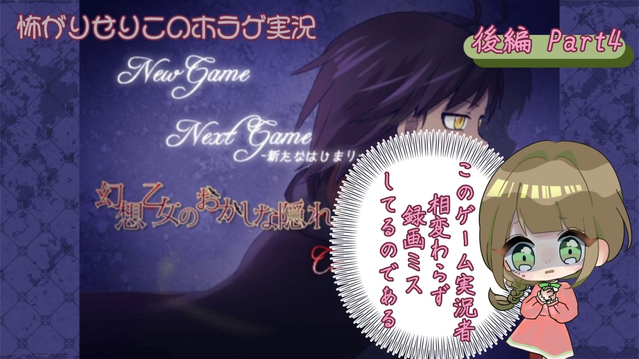 【幻想乙女のおかしな隠れ家】後編 Part4 前回に引き続き、声を後からあてているせりこ。この先の出来事にガクブルする！ 【怖がりせりこのホラ