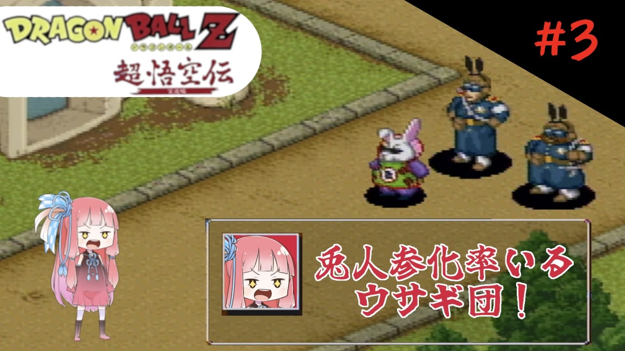 【レトロゲーム】ドラゴンボールZ超悟空伝突撃編ボイロ実況#3 - ニコニコ動画