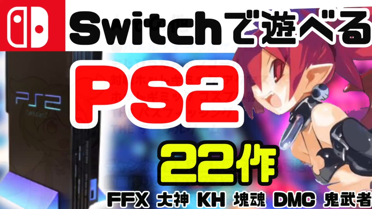 【移植・リメイク】Switchで遊べるPS2のゲーム22作【ずんだもん解説】 - ニコニコ動画