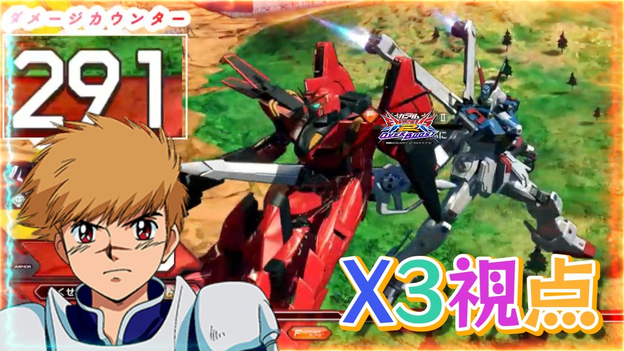 【EXVS2OB】X3の対戦動画 part219【紲星あかりVOICEROID実況 クロスボーンガンダムX3視点】 - ニコニコ動画
