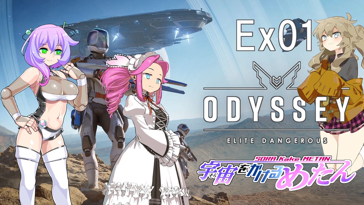 【Elite:Dangerous】宇宙をかけるめたん Ex01【VOICEVOX実況】 - ニコニコ動画