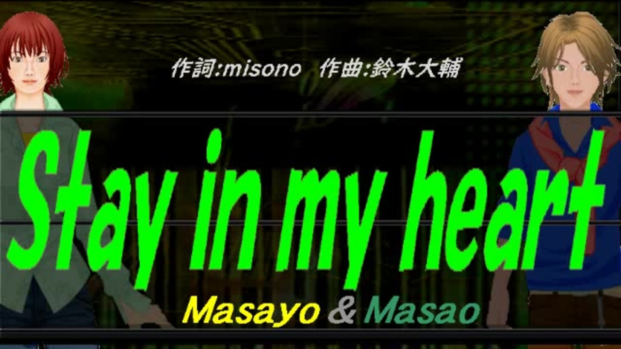 【Masayo＆Masao】Stay in my heart【カバー曲】 - ニコニコ動画