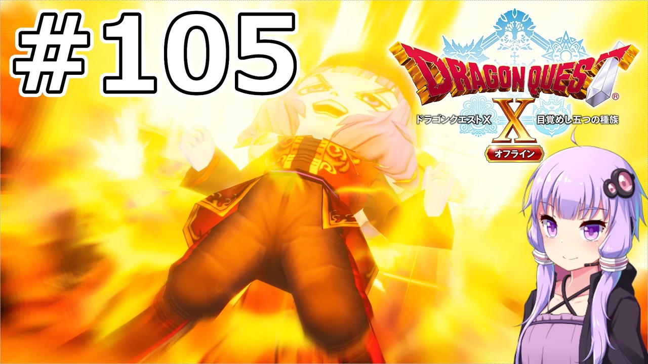 【DQX オフライン】#105 ゆかりさんと少女探偵ルベカちゃん(1)【VOICEROID実況】 - ニコニコ動画