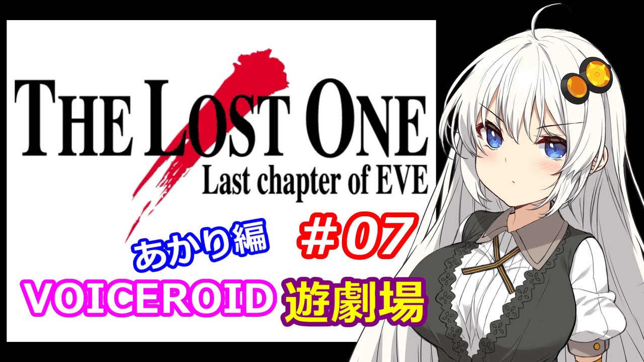 【EVE】The_LOST_ONE_あかり編#07【VOICEROID遊劇場】 - ニコニコ動画