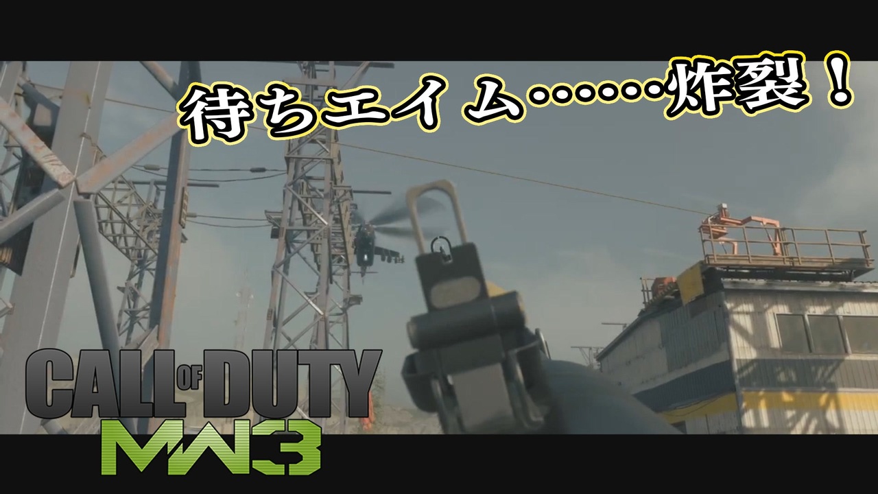 【CoD:MW3】待ちエイムしかできないアクション下手のCoD 第10回 - ニコニコ動画
